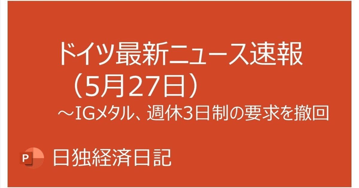 ドイツ最新ニュース速報（5月27日）～IGメタル、週休3日制の要求を撤回｜Nobuo Date