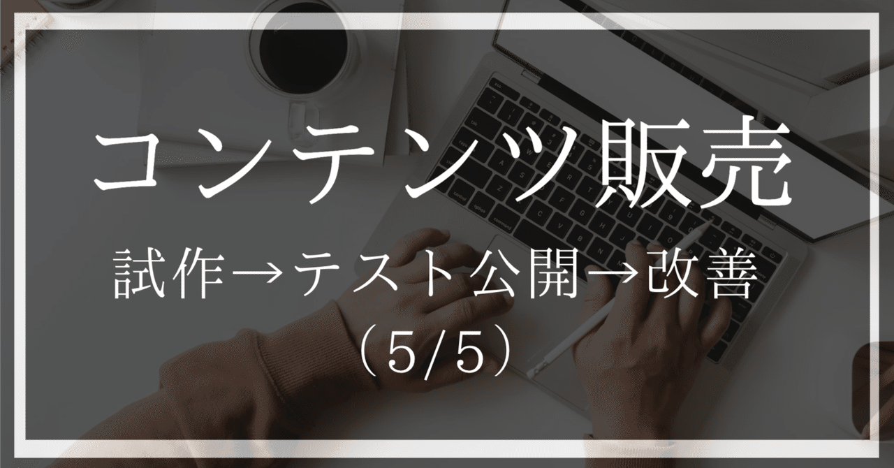 STEP5：試作→テスト公開→改善｜ずるいテレアポ× セールスページング