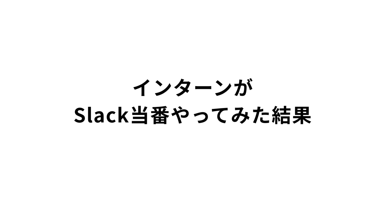 インターンがSlack当番やってみた結果｜DALUMAXキャラNote｜語り手：ダルマックス会長（ときどき仲間たち）