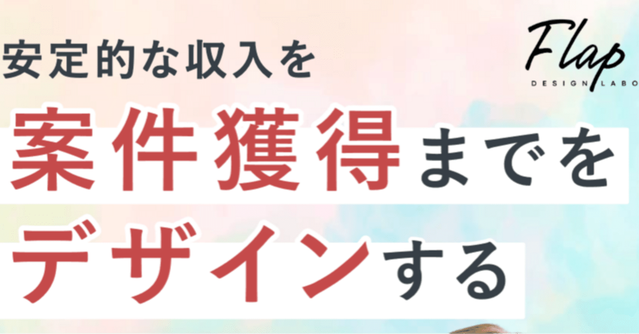 【2025年最新】Flap Designの評判・料金・他社比較まとめ！選ぶべき理由とは？｜KANA