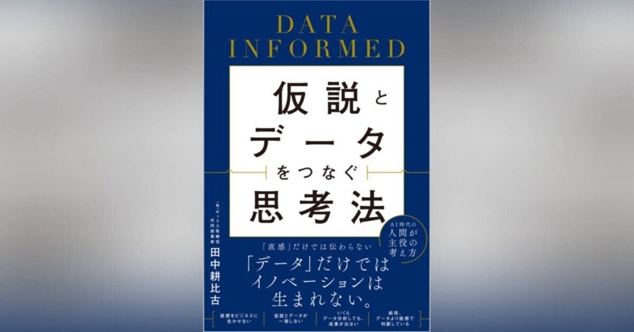 人間の「仮説」と「直感」をデータで強化し、再現性のある成果を出す思考法を学ぶ｜cyberk 島田浩司 事業開発研究所株式会社