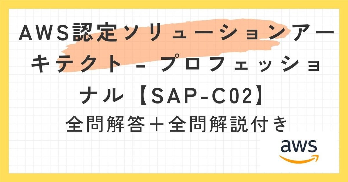 AWS認定ソリューションアーキテクト – プロフェッショナル【SAP-C02】100題過去問 問題集全問解答＋全問解説付き ｜IT資格過去問解説