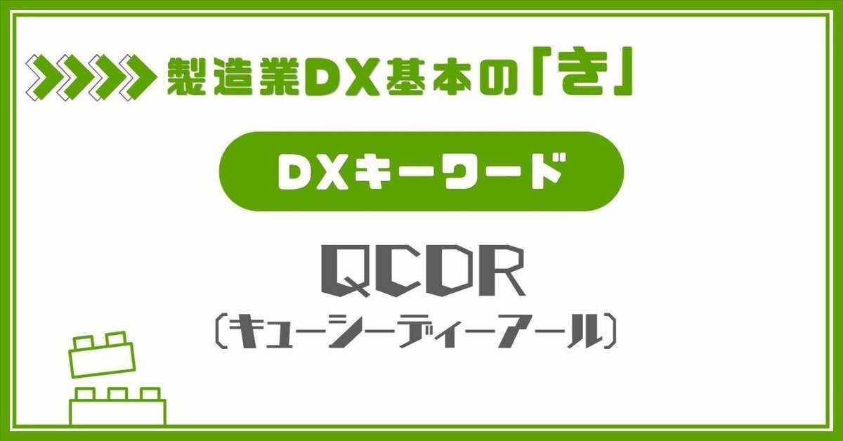 DXキーワード： QCDR（キューシーディーアール ）｜mtn_dx