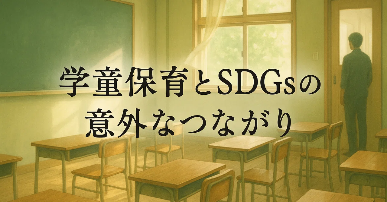 子どもたちのSOSと学童保育──SDGsが私たちに問いかけること｜ジャマール・クロス