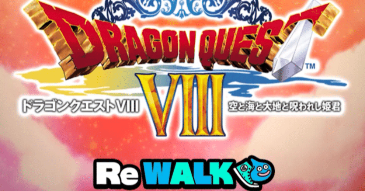 【ドラクエⅧ：Rewalk】面倒なエイトのレベル上げを手早く終わらせる方法｜DQWウラミチ探検隊