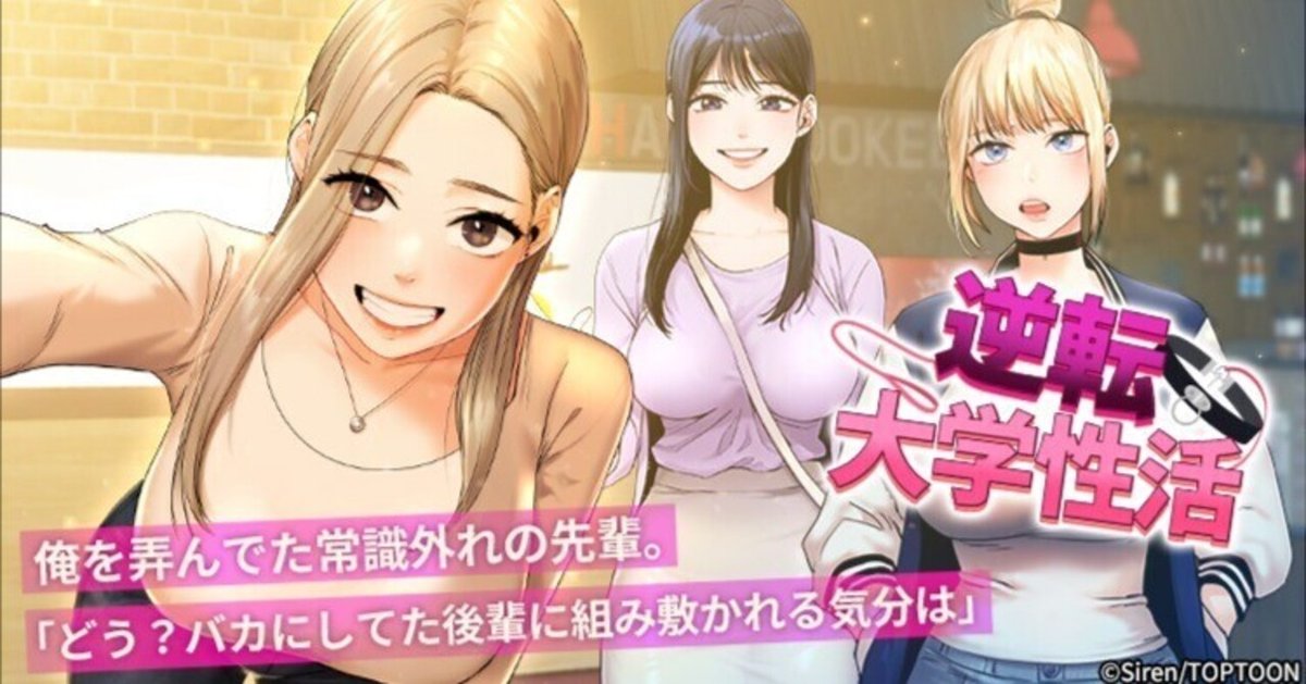【本日のおすすめ漫画】アレを武器に下剋上？！『逆転大学性活』｜TOPTOON JAPAN公式