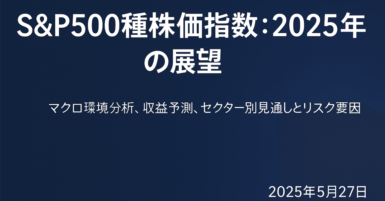 みんな大好きS&P500の今後の展望｜カズキ_JEPIとJEPQに人生預けた人＠高配当ETF研究室
