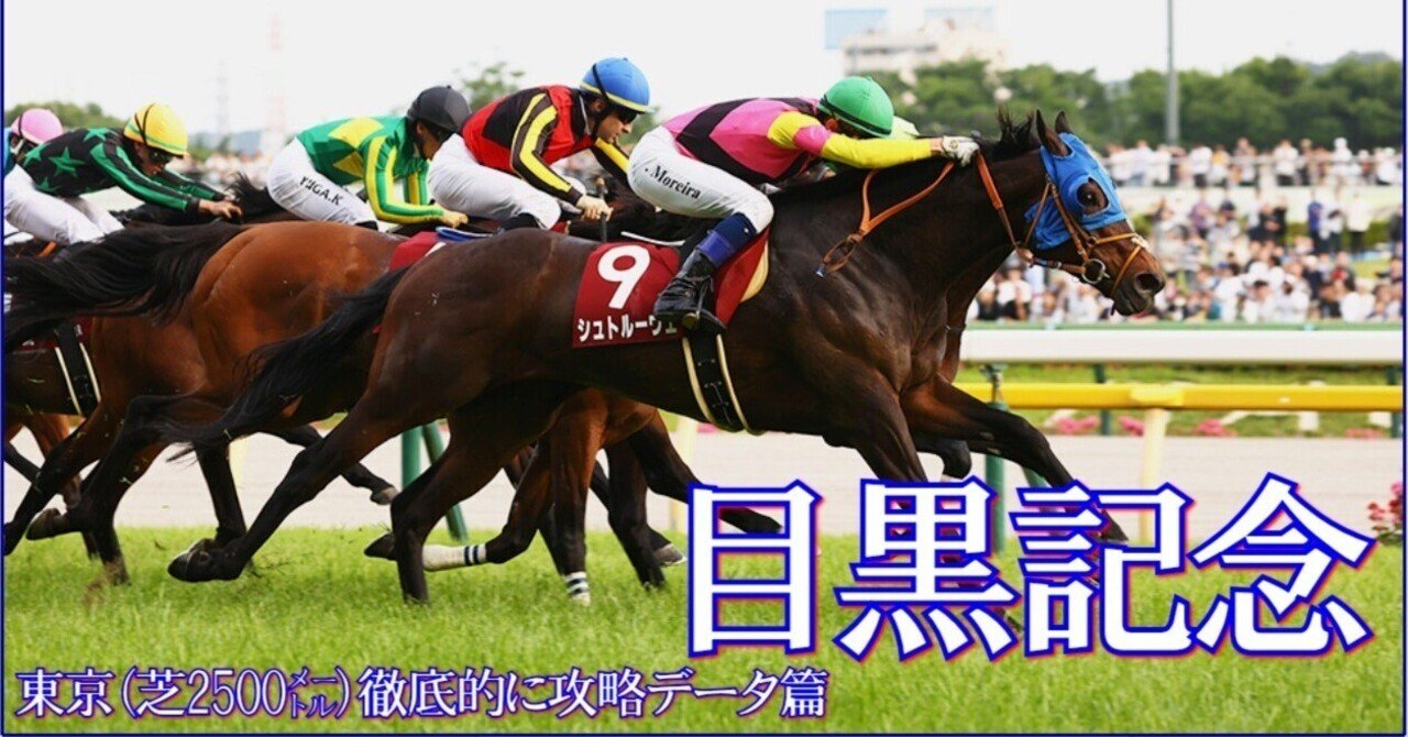 【2025 目黒記念（G2）】徹底的に攻略データ篇｜Haya