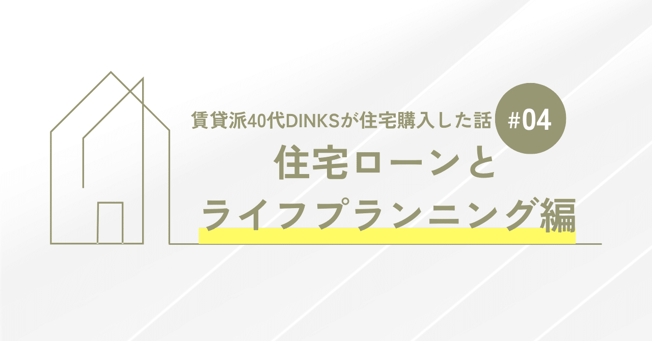 賃貸派40代DINKSが自宅を購入した話 - (4)住宅ローンとライフプランニング編｜かぶたく│DINKs × 投資 × 住宅