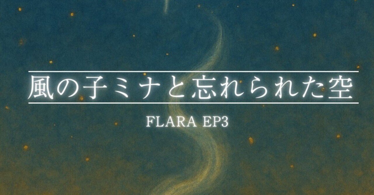 【無料公開】FLARA Ep.3：風の子ミナと忘れられた空｜プロローグ＆第1章｜gworks14