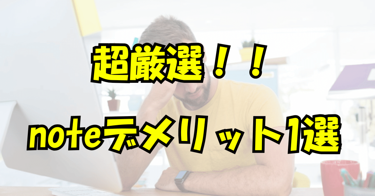 noteで稼ぎたいなら「noteのデメリット」は把握しておかないといけない。｜おいもちゃん｜noteガチる1級FP・CFP＠フォロバ100