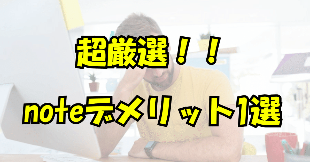 noteで稼ぎたいなら「noteのデメリット」は把握しておかないといけない。｜おいもちゃん｜noteガチる1級FP・CFP＠フォロバ100
