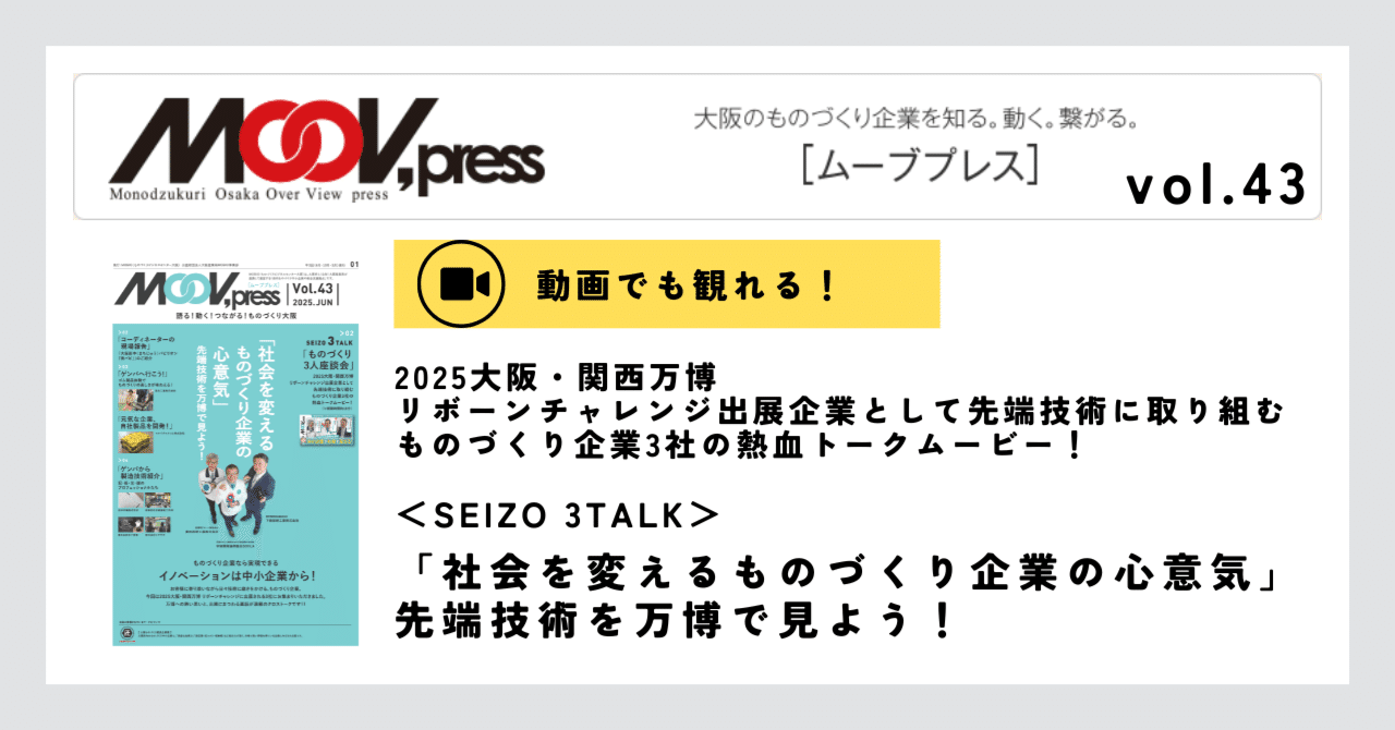 【動画あり】「社会を変えるものづくり企業の心意気」先端技術を万博で見よう！｜MOBIO（ものづくりビジネスセンター大阪）公式note