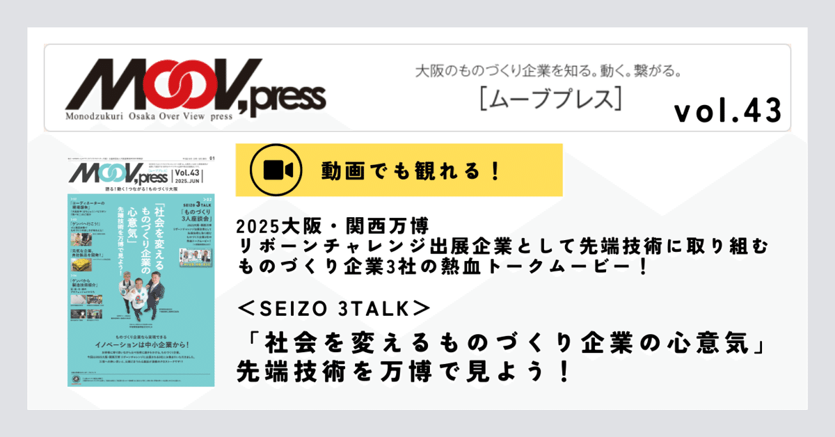 【動画あり】「社会を変えるものづくり企業の心意気」先端技術を万博で見よう！｜MOBIO（ものづくりビジネスセンター大阪）公式note