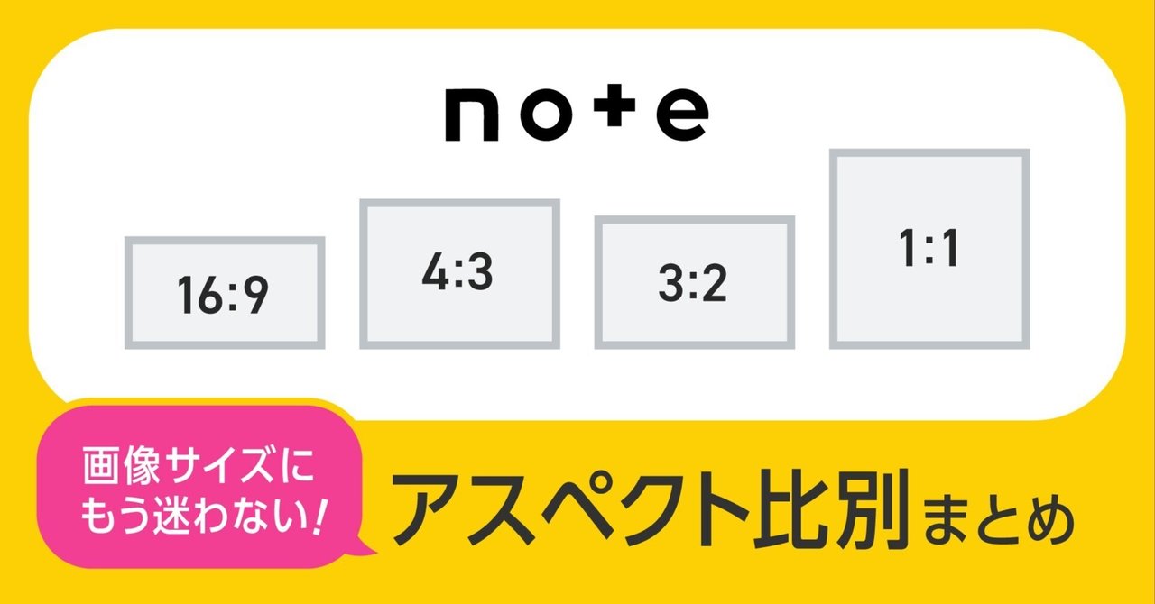 【保存版】noteに載せるならこれ！記事内画像のアスペクト比まとめ｜ハルカ｜グラフィックデザイナー
