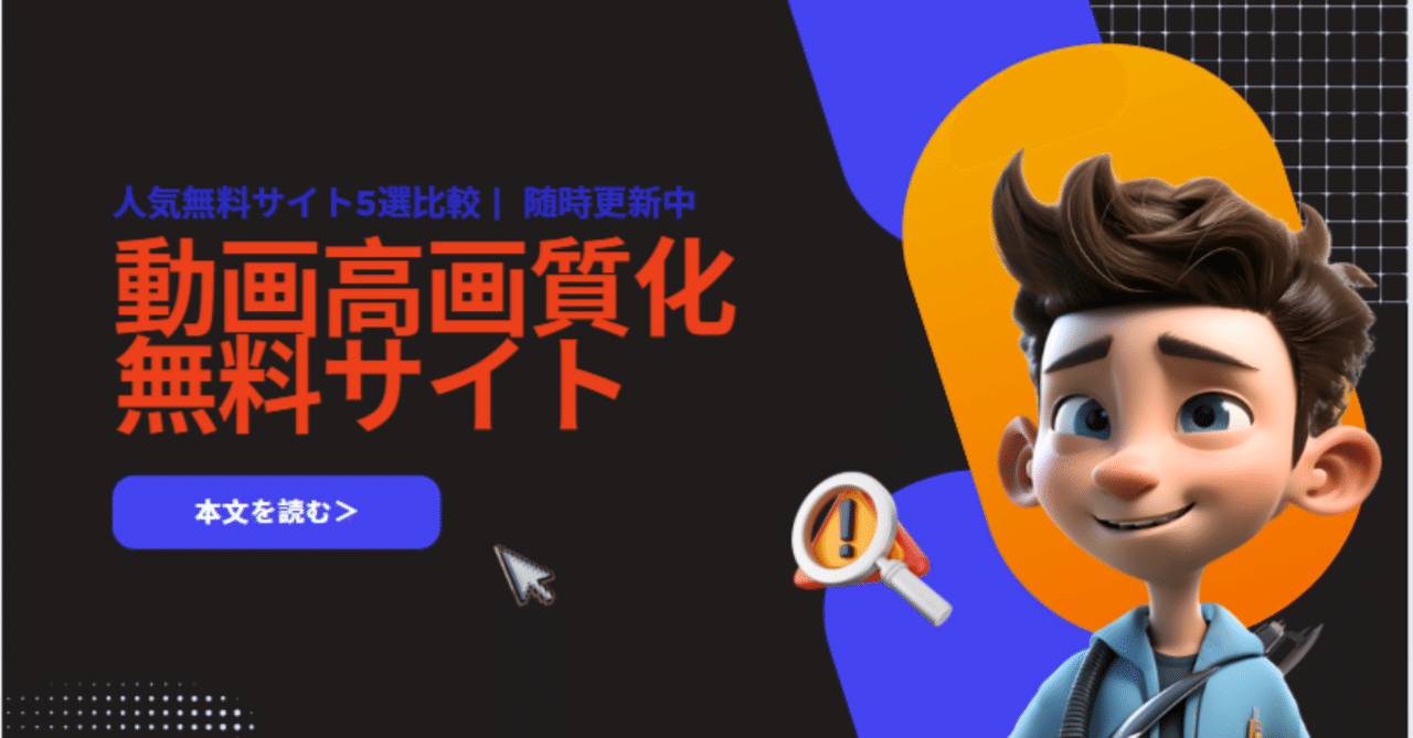 動画高画質化無料サイト5選｜YoiSoftShare