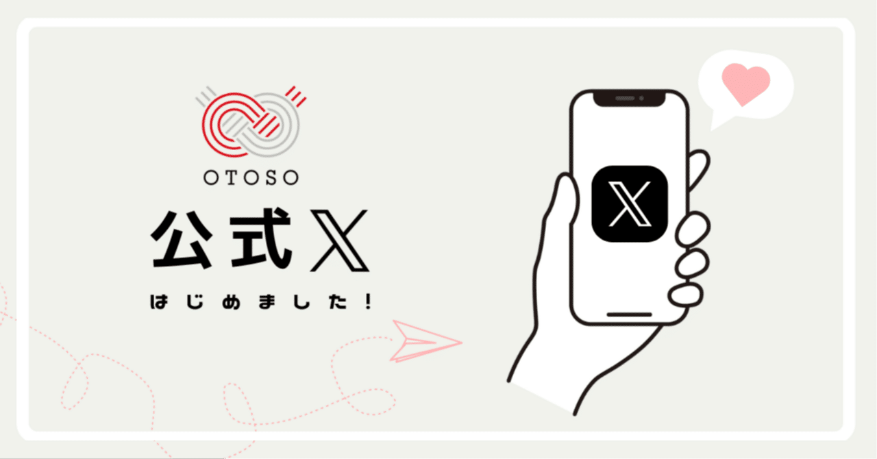 OTOSO、公式Xはじめました！｜株式会社OTOSO