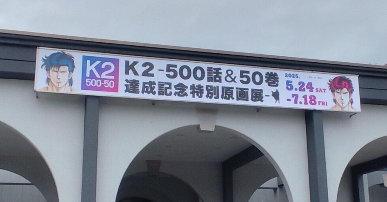K2 -500話＆50巻達成記念特別原画展-』で感じた名作の重み ー 増田まんが美術館で ー」｜蔵田漫緒 (Kurata Mao)