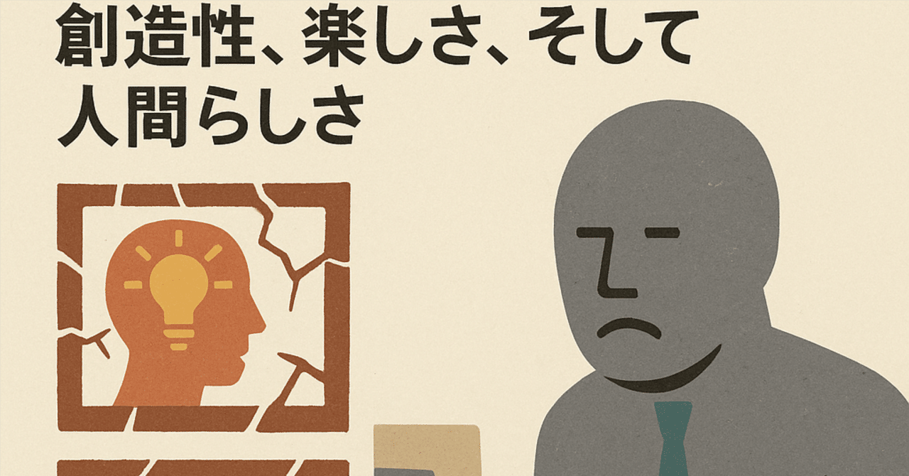 「生産性向上で失ったもの：創造性、楽しさ、そして人間らしさ」｜wada.works