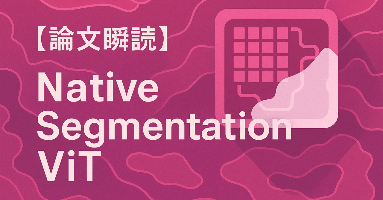 【論文瞬読】Native Segmentation Vision Transformers｜AI Nest