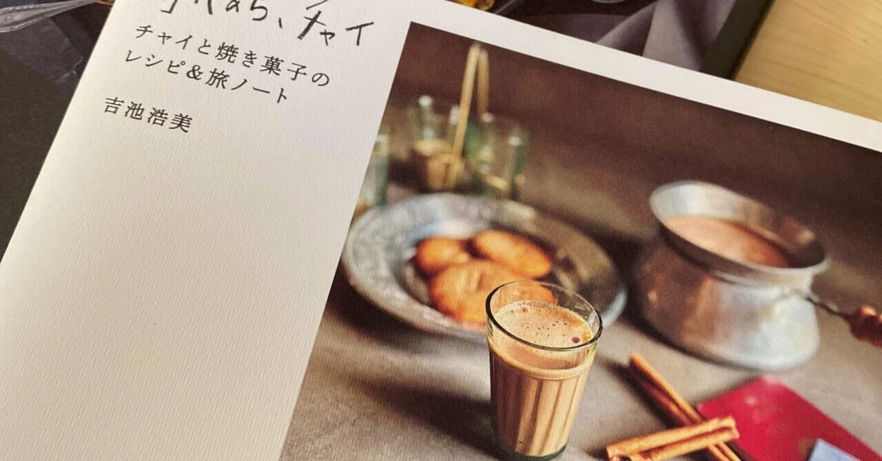 レシピ本購入と憧れのチャイ🧋(旅のち、チャイ)｜SPICY&MELLOW：Yuki