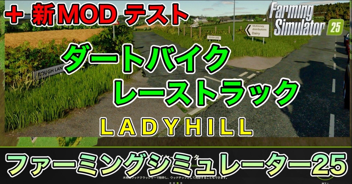 【久方MOD5選】【+新MODテスト】 ダートバイク レーストラック【 LADYHILL 】[ #ファーミングシミュレーター25 / #FarmingSimulator25 / #FS25 ...