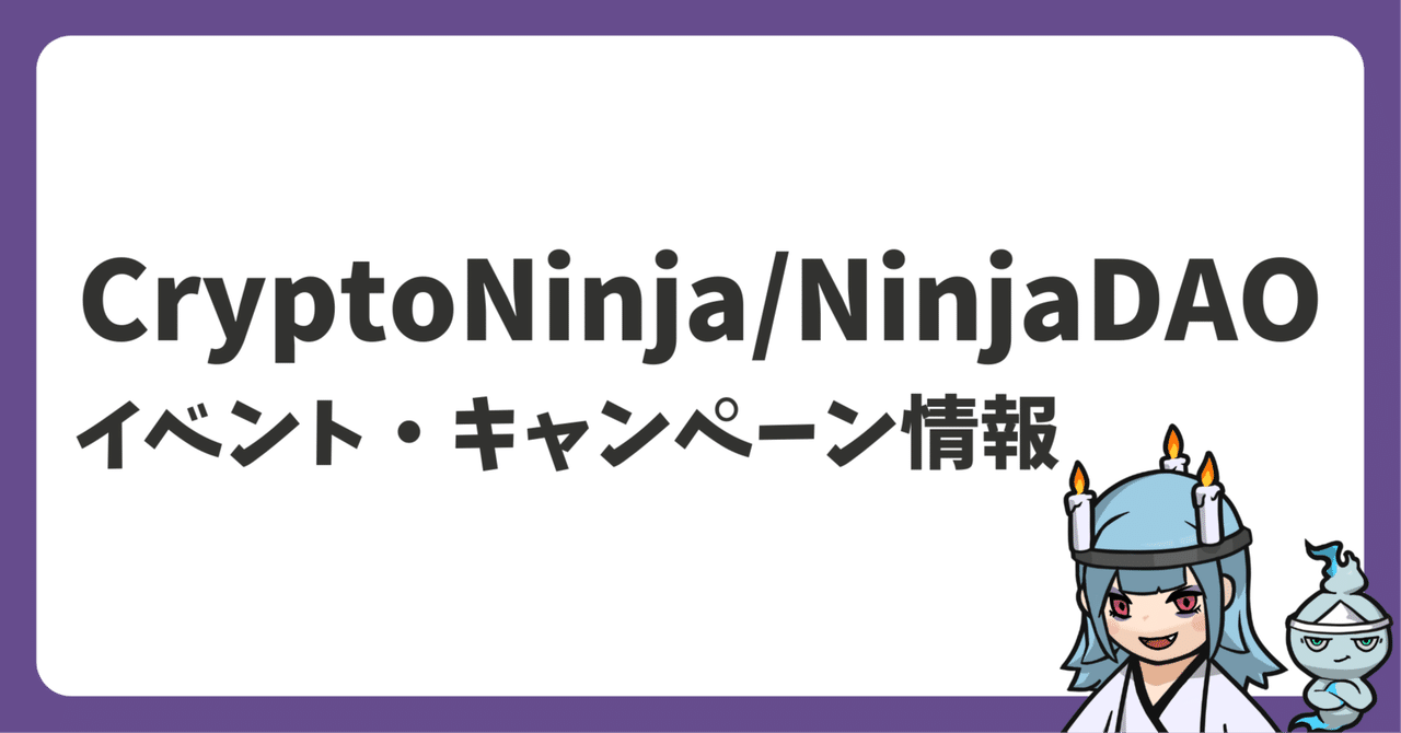 CryptoNinja/NinjaDAOイベント・キャンペーン情報 （5/27~6/3）｜だんく│クリプトニンジャ最新情報