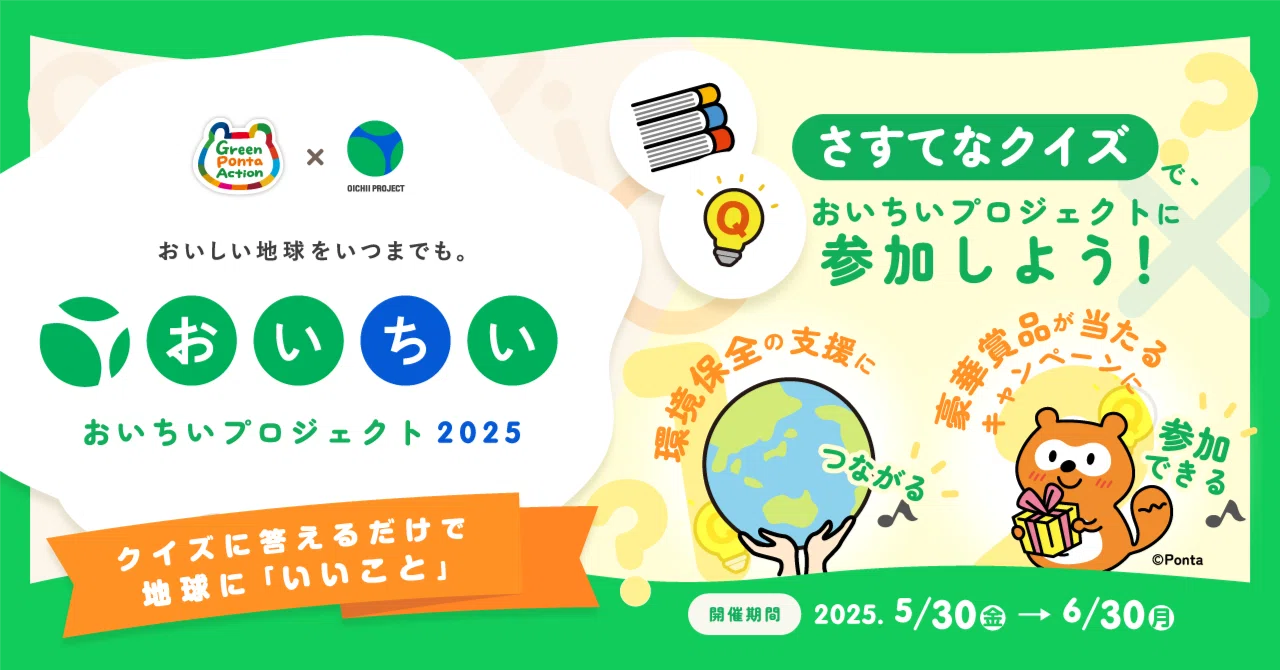 【環境月間】Green Ponta Action×おいちいプロジェクト2025｜Green Ponta Action（GPA）