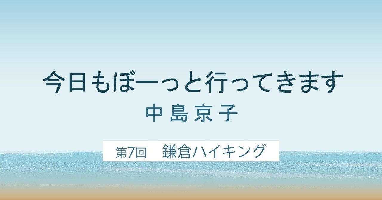 【第7回】『今日もぼーっと行ってきます』中島京子｜KADOKAWA文芸「カドブン」note出張所