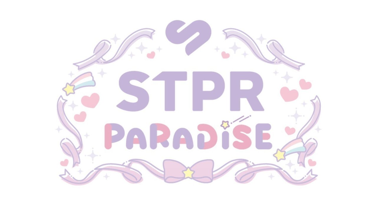 【第1回】「STPR PARADISE」はじまりました！｜STPR PARADISE 公式ブログ