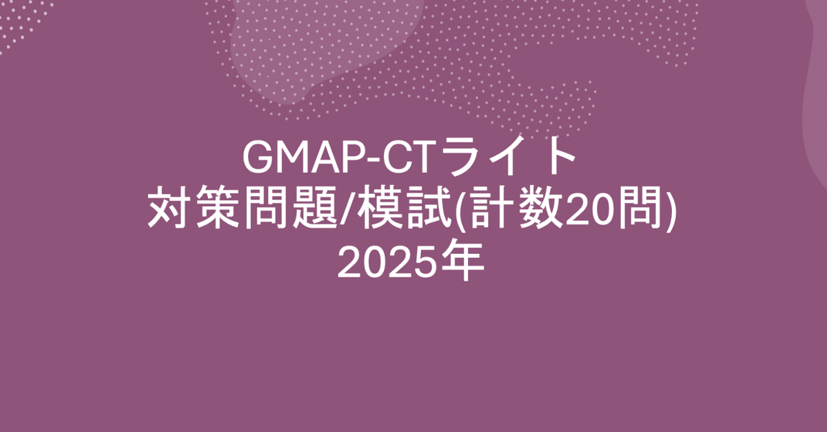 【問題集/模試】GMAP-CTライト(2025/09更新)｜WEBテスト