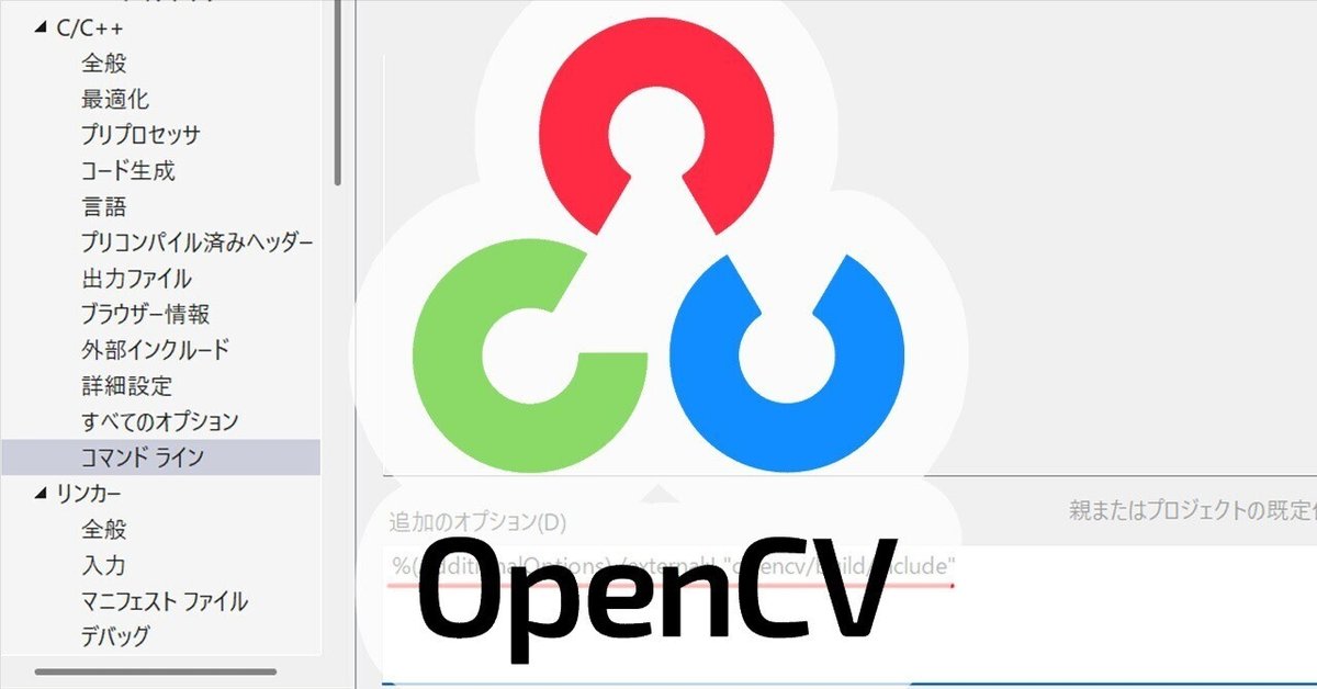 OpenCVを使用するVisual StudioのプロジェクトをCMakeで作成する｜えぬでんき
