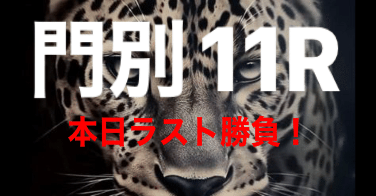 門別11R本日ラスト勝負！｜パドック師匠【PD master】公式🌐