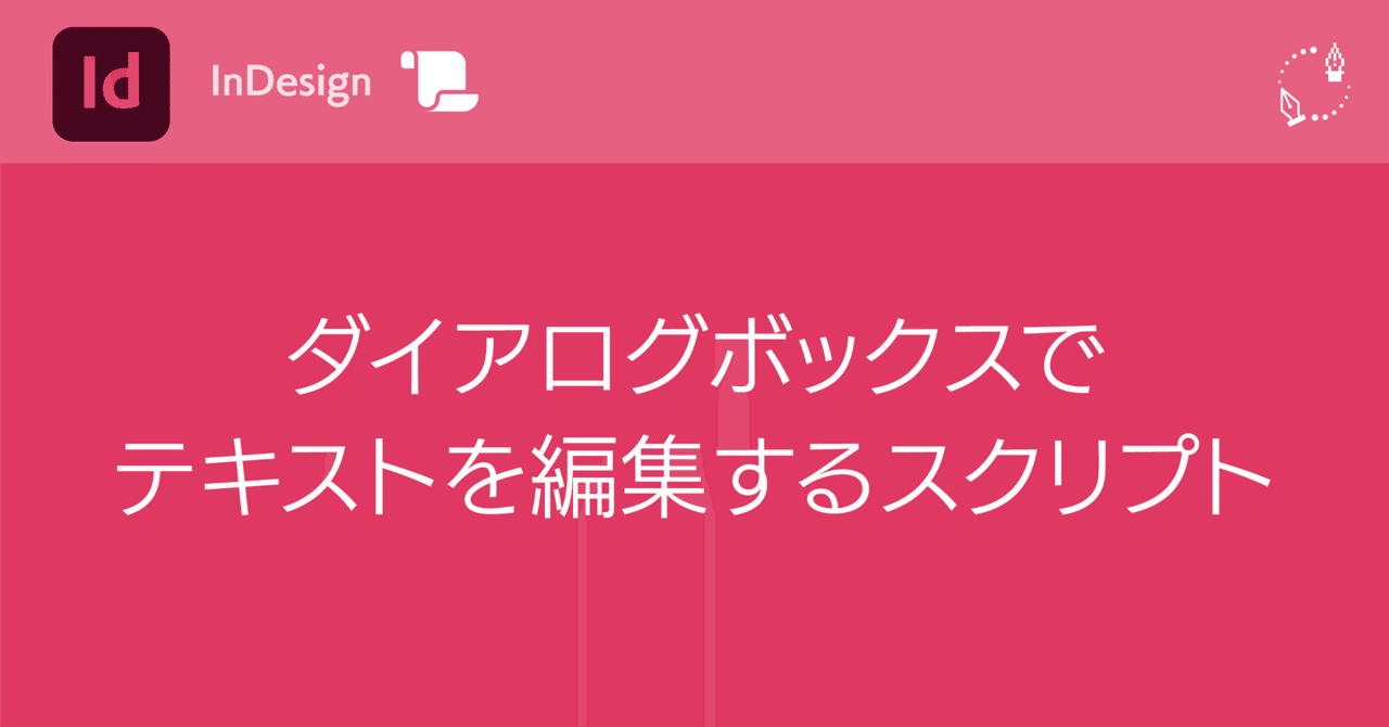 【InDesign】ダイアログボックスでテキストを編集するスクリプト｜DTP Transit 別館