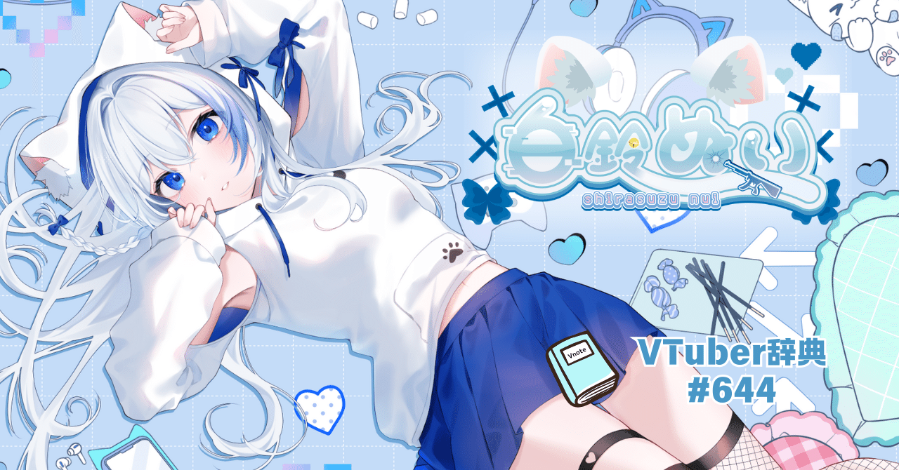 【VTuber辞典 #644】 白鈴ぬい｜GGC Vnote