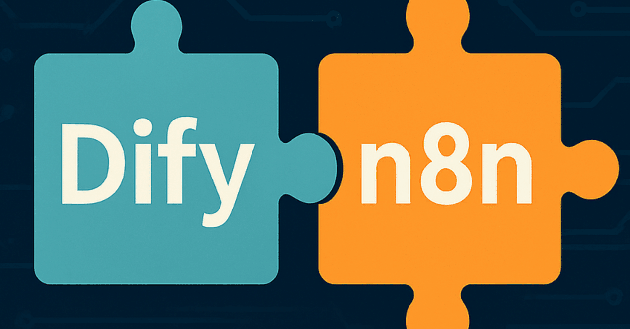 Dify n8n 徹底比較【2025年最新版】生成AI×自動化ツールの強みと選定ポイント｜株式会社みんてく