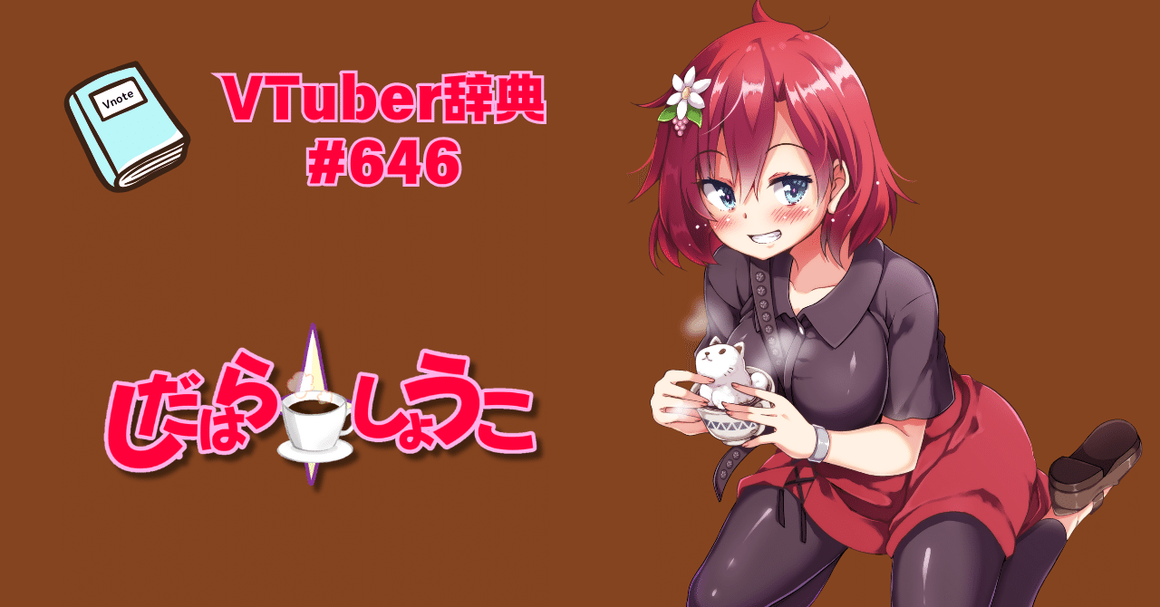 【VTuber辞典 #646】しだはらしょうこ｜GGC Vnote