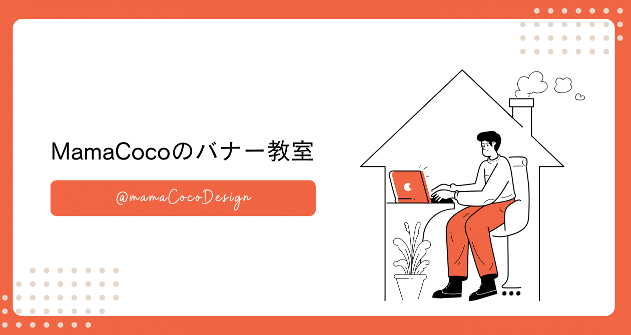 MamaCocoのバナー教室｜mamaCoco | 自分らしく輝くデザイナー｜note