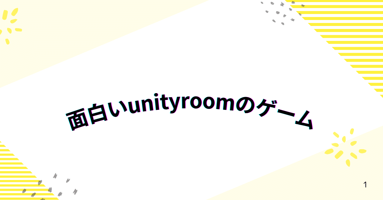 面白いunityroomのゲーム｜ヒロ