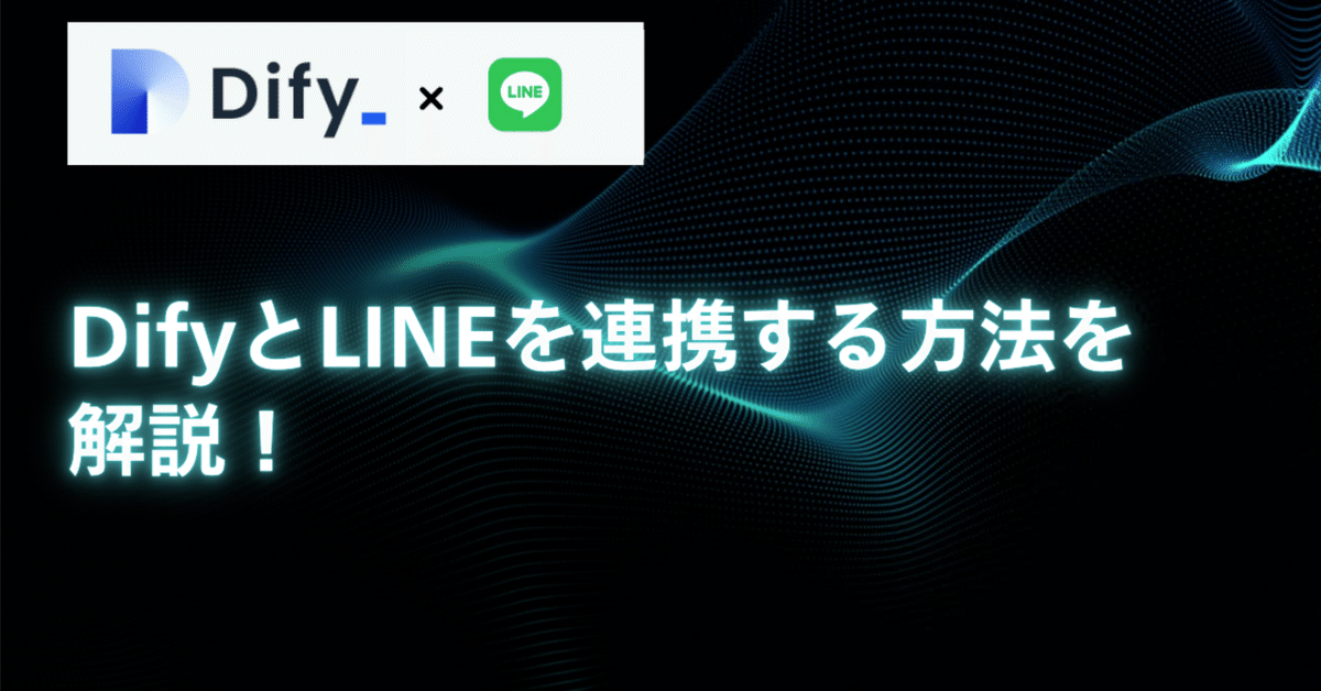 DifyとLINEを連携する方法を解説！｜kazu@生成AI×教育 | AI Academy