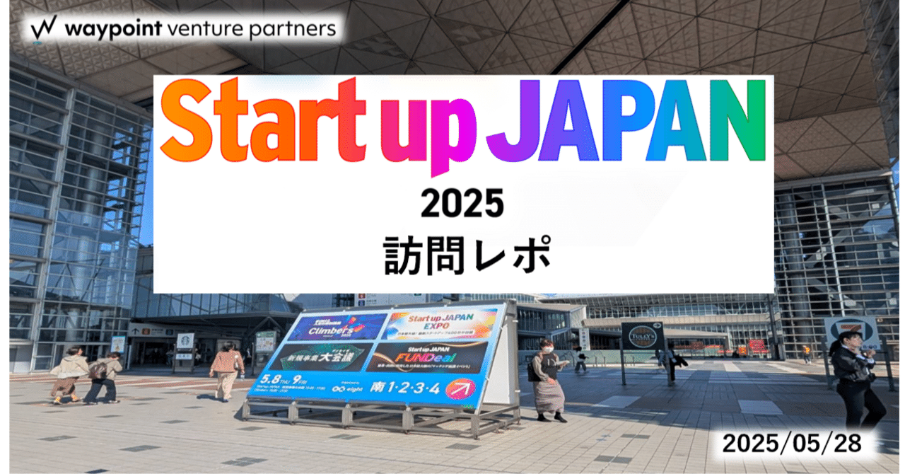 Startup JAPAN 2025 訪問レポ｜waypoint venture partners