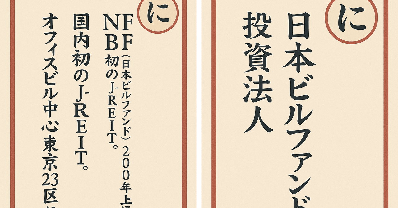 J-REITかるたをChatGPTに作らせてみた｜月刊プロパティマネジメント