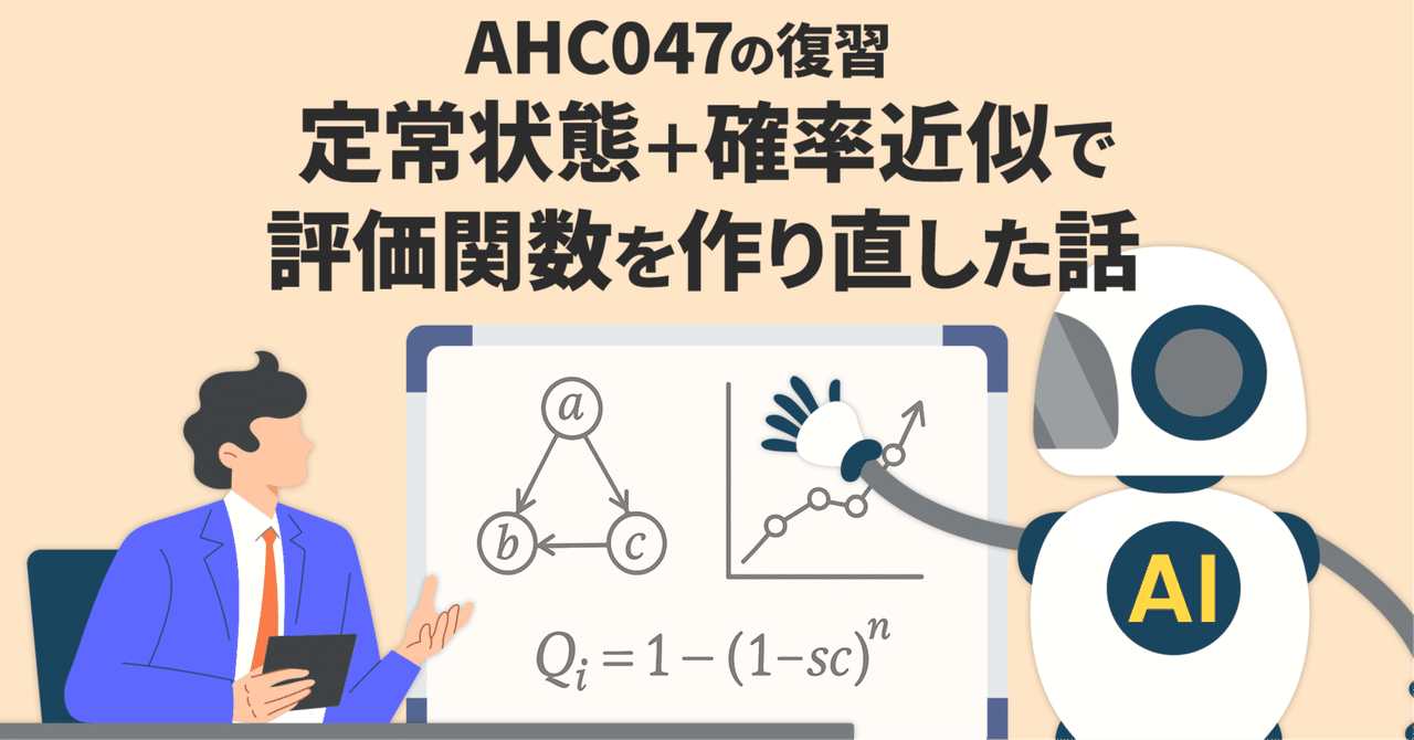 AHC047の復習：定常状態＋確率近似で評価関数を作り直した話｜Takahiro Nakamori