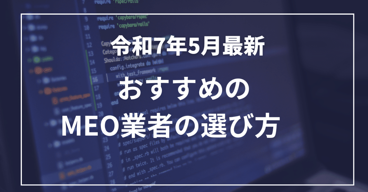【2025年最新版】MEO業者の選び方と成果が出る業者の特徴とは？｜ワタル