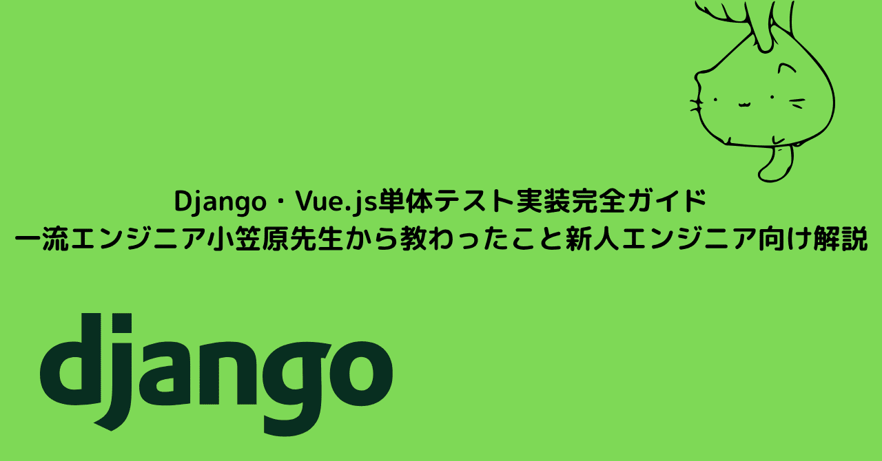 Django・Vue.js単体テスト実装完全ガイド 一流エンジニア小笠原先生から教わったこと新人エンジニア向け解説｜YUKIKO@生成AIパスポート試験合格に向けて学習中！