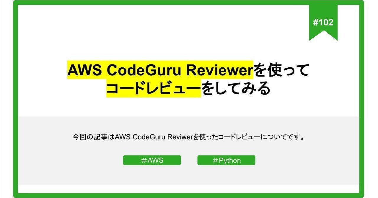 #102 AWS CodeGuru Reviewerを使ってコードレビューをしてみる｜NXTEDCo., Ltd.
