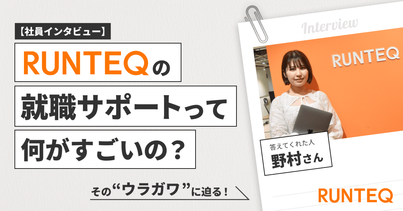 【社員インタビュー】RUNTEQの就職サポートって何がすごいの？その裏側に迫る！｜RUNTEQ 公式note
