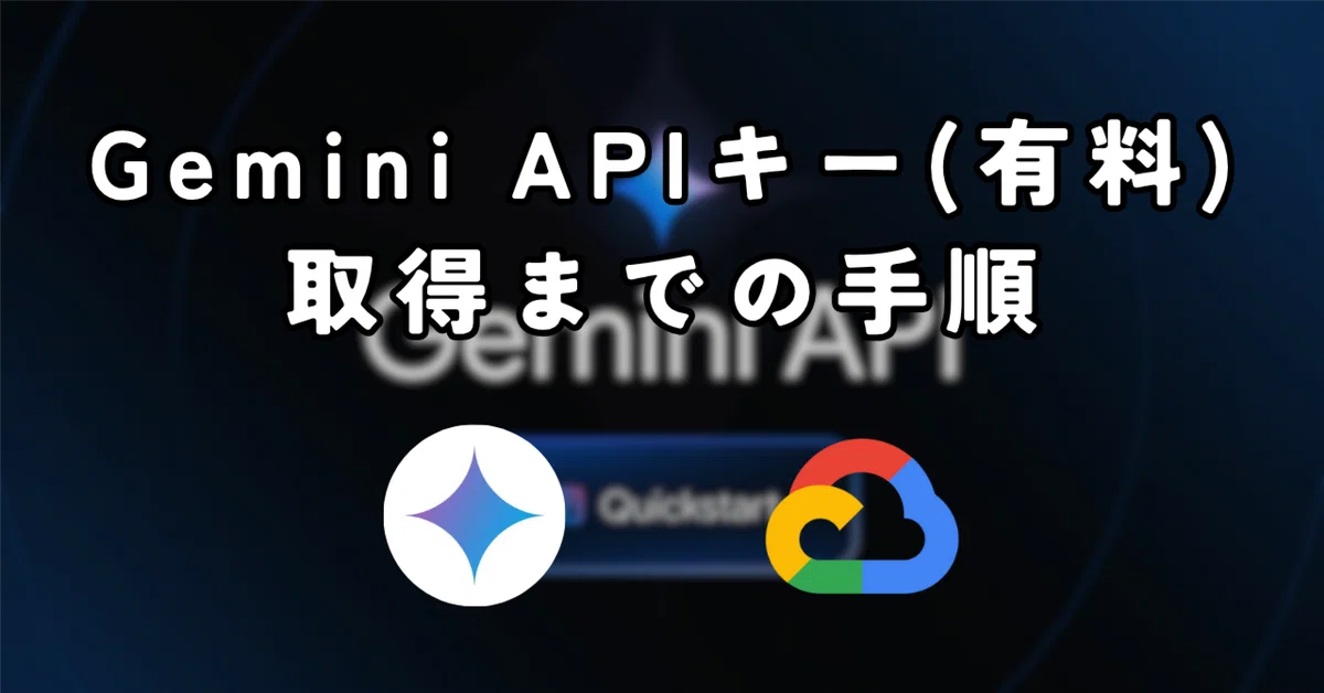 Gemini APIキー取得までの手順（有料版）｜yuki-P