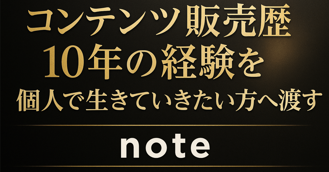コンテンツ販売歴10年の経験を個人で生きていきたい方へ渡すnote｜Kohei Maruyama