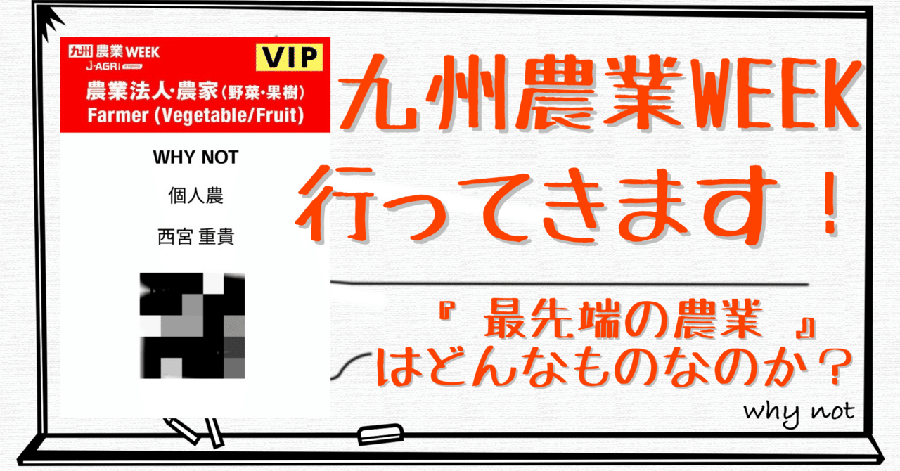 九州農業WEEK（J-AGRI）｜why_not_mvp